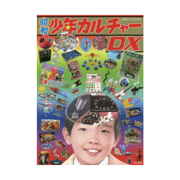 【発売日：2020年03月01日】おおこしたかのぶ/著/昭和少年カルチャーDX ディープすぎる!昭和レトロバラエティ!!、メディア：BOOK、発売日：2020/03、重量：340g、商品コード：NEOBK-2467540、JANコード/IS...
