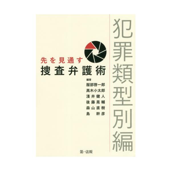 【発売日：2020年03月01日】服部啓一郎/編著 高木小太郎/編著 淺井健人/編著 後藤晃輔/編著 森山直樹/編著 島幹彦/編著/先を見通す捜査弁護術 犯罪類型別編、メディア：BOOK、発売日：2020/03、重量：340g、商品コード：...