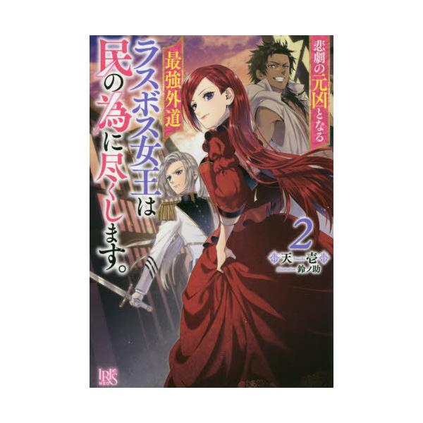 【発売日：2020年03月01日】天壱/著/悲劇の元凶となる最強外道ラスボス女王は民の為に尽くします。 2 (アイリスNEO)、メディア：BOOK、発売日：2020/03、重量：350g、商品コード：NEOBK-2467571、JANコード...