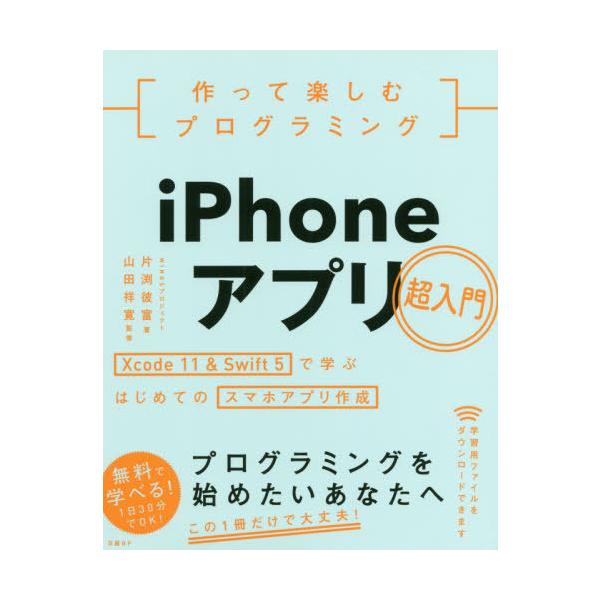 【発売日：2020年02月29日】片渕彼富/著 山田祥寛/監修/作って楽しむプログラミングiPhoneアプリ超入門 Xcode 11 &amp; Swift 5で学ぶはじめてのスマホアプリ作成、メディア：BOOK、発売日：2020/02、重...