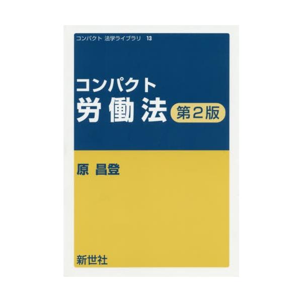 【発売日：2020年02月28日】原昌登/著/コンパクト労働法 第2版 (コンパクト法学ライブラリ)、メディア：BOOK、発売日：2020/02、重量：374g、商品コード：NEOBK-2467607、JANコード/ISBNコード：9784...