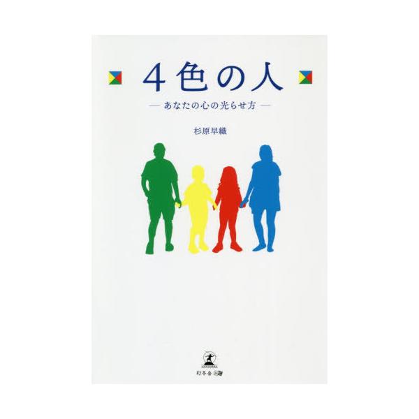 【発売日：2020年02月28日】杉原早織/著/4色の人-あなたの心の光らせ方-、メディア：BOOK、発売日：2020/02、重量：216g、商品コード：NEOBK-2467669、JANコード/ISBNコード：9784344927056