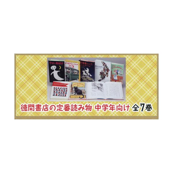 【発売日：2020年04月28日】オトフリート・プロイスラー/ほか作/徳間書店の定番読み物 中学年向け 全7巻、メディア：BOOK、発売日：2020/04、重量：340g、商品コード：NEOBK-2467684、JANコード/ISBNコード...
