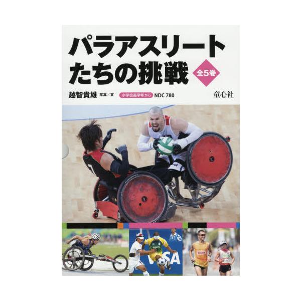 【発売日：2020年03月28日】越智貴雄/写真文/パラアスリートたちの挑戦 全5巻、メディア：BOOK、発売日：2020/03、重量：340g、商品コード：NEOBK-2467697、JANコード/ISBNコード：9784494046140