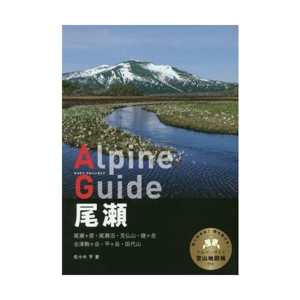 【発売日：2020年03月13日】佐々木亨/著/尾瀬 (ヤマケイアルペンガイド)、メディア：BOOK、発売日：2020/03、重量：340g、商品コード：NEOBK-2467742、JANコード/ISBNコード：9784635012881