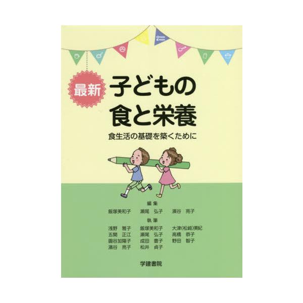 【発売日：2020年03月14日】飯塚美和子/編集 瀬尾弘子/編集 濱谷亮子/編集 浅野雅子/〔ほか〕執筆/最新 子どもの食と栄養 第9版-食生活の、メディア：BOOK、発売日：2020/03、重量：572g、商品コード：NEOBK-246...