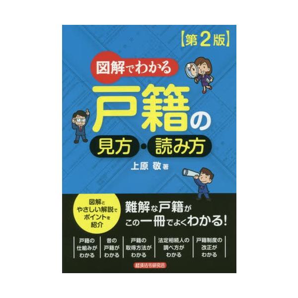 【発売日：2020年03月01日】上原敬/著/図解でわかる戸籍の見方・読み方、メディア：BOOK、発売日：2020/03、重量：264g、商品コード：NEOBK-2467770、JANコード/ISBNコード：9784766824506