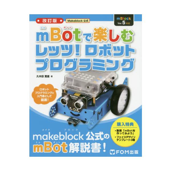 【発売日：2020年03月02日】久木田寛直/著/Makeblock公式mBotで楽しむレッツ!ロボットプログラミング、メディア：BOOK、発売日：2020/03、重量：399g、商品コード：NEOBK-2467776、JANコード/ISB...