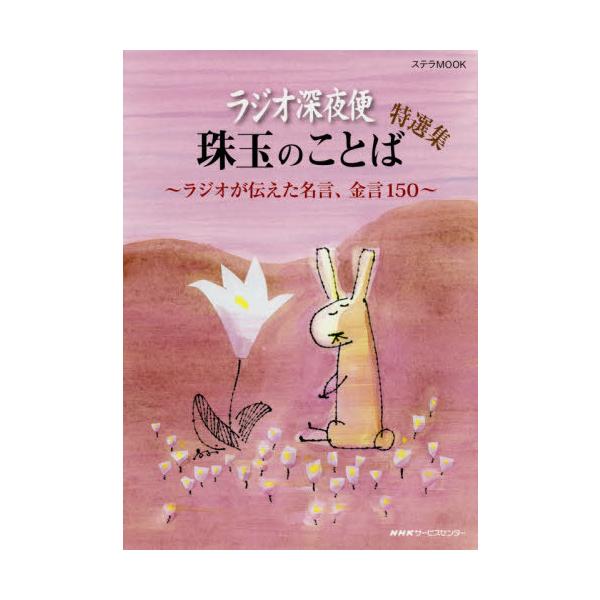 【発売日：2020年03月07日】NHKサービスセンター/ラジオ深夜便 珠玉のことば 特選集 (ステラMOOK)、メディア：BOOK、発売日：2020/03、重量：207g、商品コード：NEOBK-2467839、JANコード/ISBNコー...