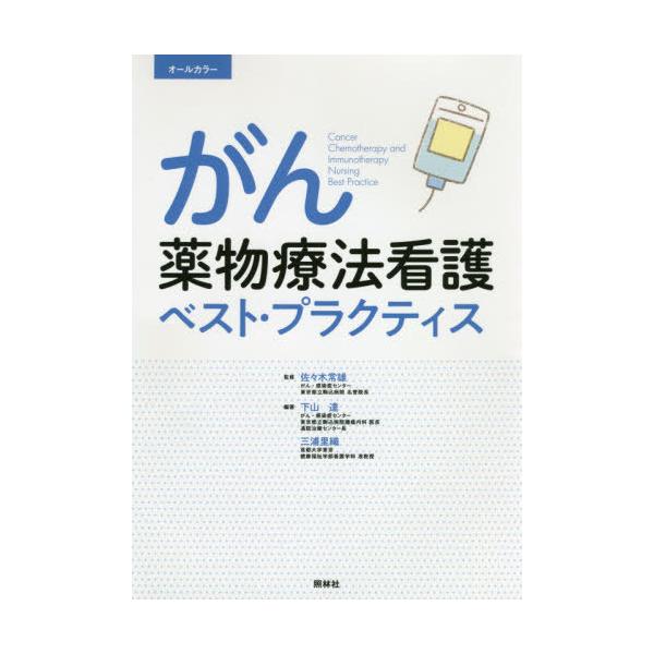 【発売日：2020年03月01日】佐々木常雄/監修 下山達/編著 三浦里織/編著/がん薬物療法看護ベスト・プラクティス オールカラー、メディア：BOOK、発売日：2020/03、重量：850g、商品コード：NEOBK-2467869、JAN...