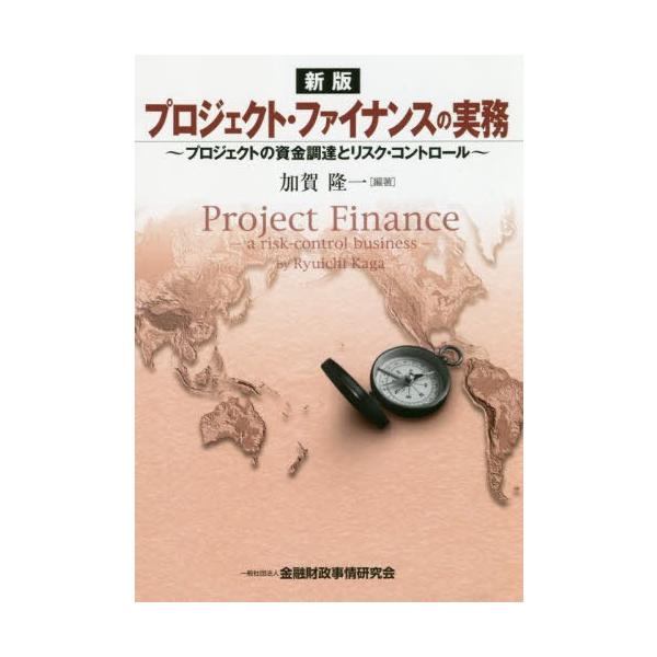 【発売日：2020年03月02日】加賀隆一/編著/プロジェクト・ファイナンスの実務 プロジェクトの資金調達とリスク・コントロール、メディア：BOOK、発売日：2020/03、重量：340g、商品コード：NEOBK-2467877、JANコー...