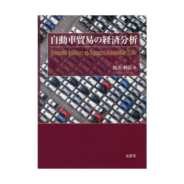 【発売日：2020年02月28日】渥美利弘/著/自動車貿易の経済分析、メディア：BOOK、発売日：2020/02、重量：340g、商品コード：NEOBK-2467996、JANコード/ISBNコード：9784830950636