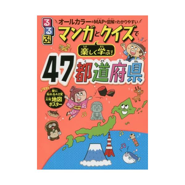 【発売日：2020年03月02日】伊藤賀一/監修/るるぶマンガとクイズで楽しく学ぶ!47都道府県 オールカラーのMAPや図解でわかりやすい、メディア：BOOK、発売日：2020/03、重量：479g、商品コード：NEOBK-2468005、...