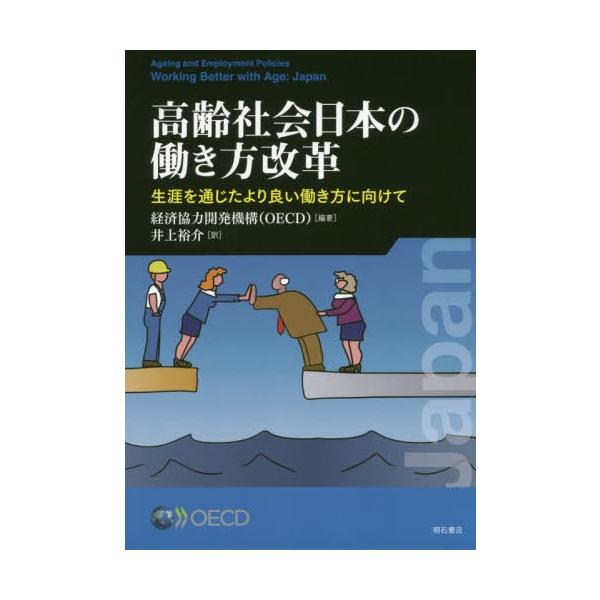 【発売日：2020年03月01日】経済協力開発機構/編著 井上裕介/訳/高齢社会日本の働き方改革 生涯を通じたより良い働き方に向けて / 原タイトル:Working Better with Age.Japan、メディア：BOOK、発売日：2...