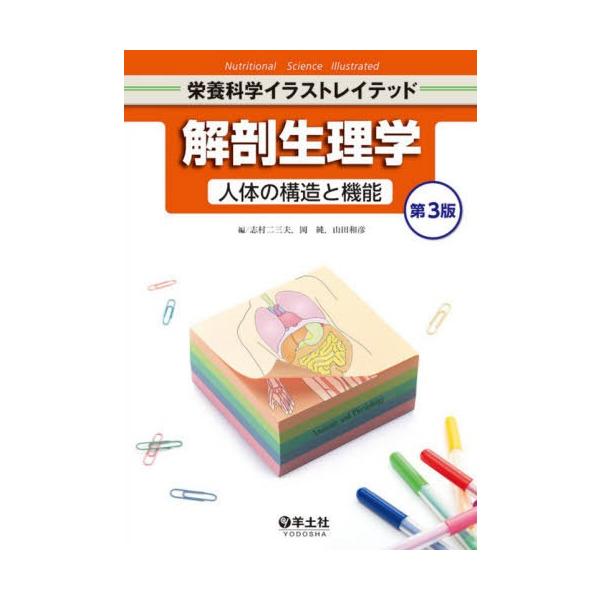 【発売日：2020年03月02日】志村二三夫/編 岡純/編 山田和彦/編/解剖生理学 人体の構造と機能 (栄養科学イラストレイテッド)、メディア：BOOK、発売日：2020/03、重量：559g、商品コード：NEOBK-2468073、JA...
