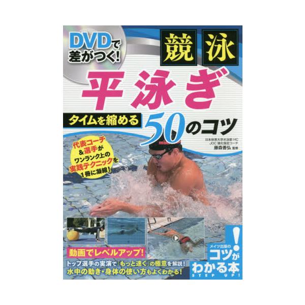 【発売日：2020年02月28日】藤森善弘/監修/競泳平泳ぎ タイムを縮める50のコツ (コツがわかる本)、メディア：BOOK、発売日：2020/02、重量：301g、商品コード：NEOBK-2468089、JANコード/ISBNコード：9...