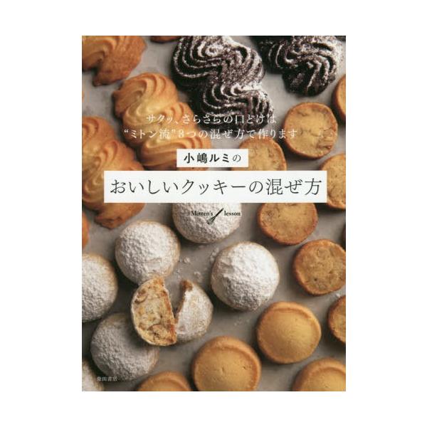 【発売日：2020年03月05日】小嶋ルミ/著/小嶋ルミのおいしいクッキーの混ぜ方 Mitten’s lesson サクッ、さらさらの口どけは“ミトン流”3つの混ぜ方で作ります、メディア：BOOK、発売日：2020/03、重量：423g、商...