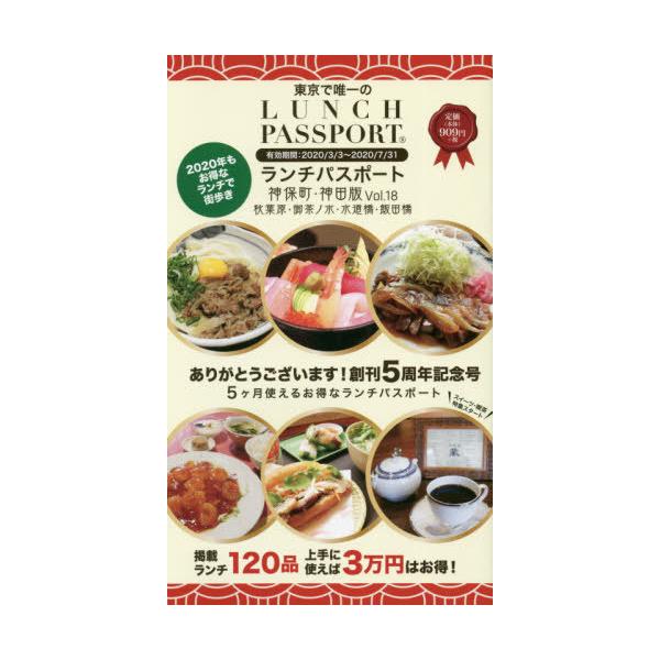 【発売日：2020年02月28日】DRCマーケティング/ランチパスポート 神保町・神田版  18、メディア：BOOK、発売日：2020/02、重量：177g、商品コード：NEOBK-2468132、JANコード/ISBNコード：978490...