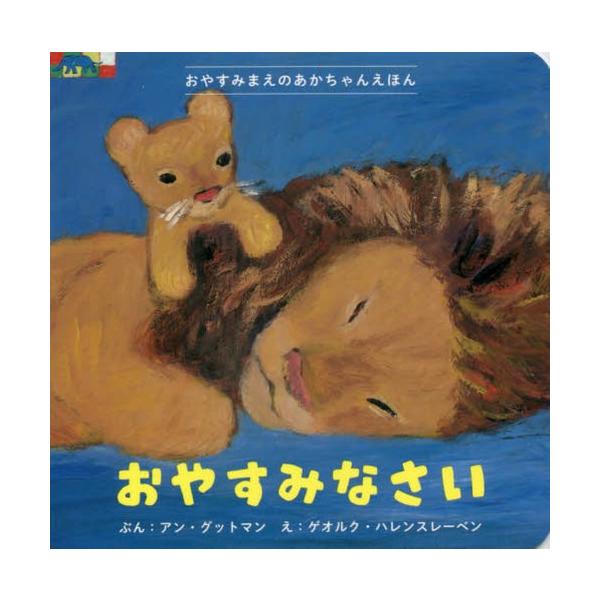 【発売日：2020年03月02日】アン・グットマン/ぶん ゲオルク・ハレンスレーベン/え 〔こばやしまき/訳〕 〔おかやまめぐみ/訳〕/おやすみなさい / 原タイトル:Les reves (おやすみまえのあかちゃんえほん)、メディア：BOO...
