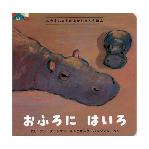【発売日：2020年03月02日】アン・グットマン/ぶん ゲオルク・ハレンスレーベン/え 〔こばやしまき/訳〕 〔おかやまめぐみ/訳〕/おふろにはいろ / 原タイトル:Les bains (おやすみまえのあかちゃんえほん)、メディア：BOO...