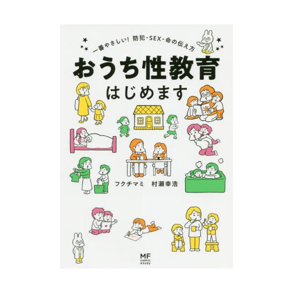 【発売日：2020年03月02日】フクチマミ/著 村瀬幸浩/著/おうち性教育はじめます 一番やさしい!防犯・SEX・命の伝え方 (MF comic essay)、メディア：BOOK、発売日：2020/03、重量：340g、商品コード：NEO...