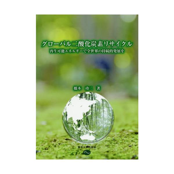 【発売日：2020年02月28日】橋本功二/著/グローバル二酸化炭素リサイクル 再生可能、メディア：BOOK、発売日：2020/02、重量：250g、商品コード：NEOBK-2468207、JANコード/ISBNコード：9784861633393