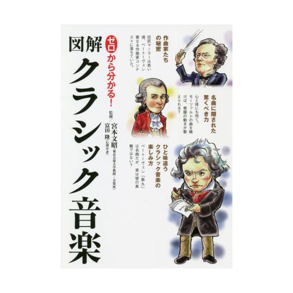 【発売日：2020年03月02日】宮本文昭/監修 富田隆/監修/ゼロから分かる!図解クラシック音楽、メディア：BOOK、発売日：2020/03、重量：320g、商品コード：NEOBK-2468210、JANコード/ISBNコード：97844...