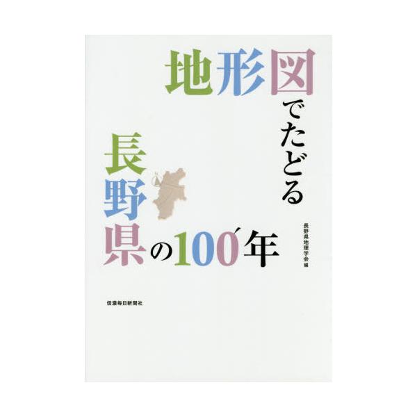 【発売日：2020年02月28日】長野県地理学会/編/地形図でたどる長野県の100年、メディア：BOOK、発売日：2020/02、重量：340g、商品コード：NEOBK-2468230、JANコード/ISBNコード：9784784073580
