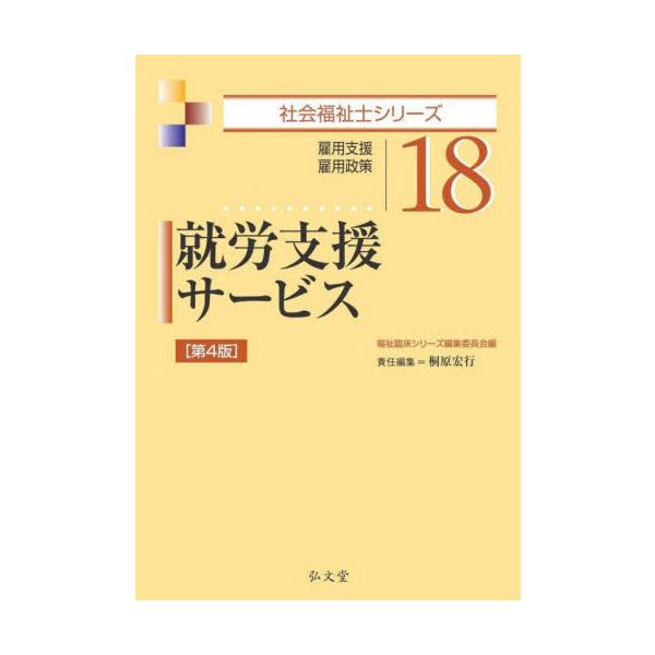 【発売日：2020年03月04日】福祉臨床シリーズ編集委員会/編 桐原宏行/責任編集/就労支援サービス 雇用支援・雇用政策 (社会福祉士シリーズ)、メディア：BOOK、発売日：2020/03、重量：340g、商品コード：NEOBK-2468...