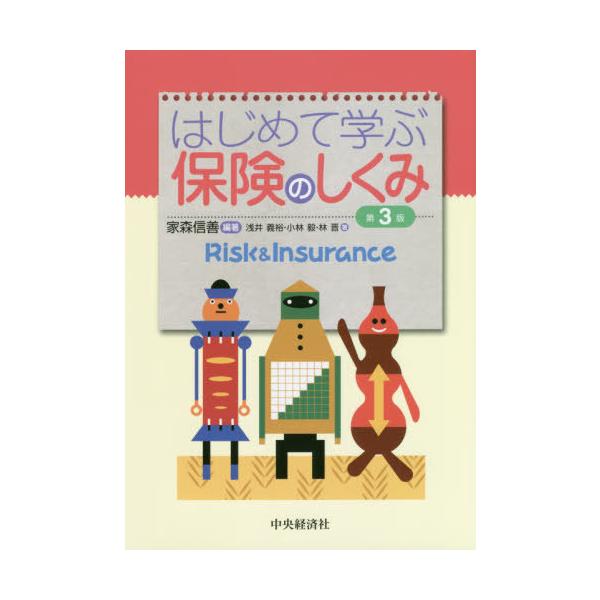【発売日：2020年03月04日】家森信善/編著 浅井義裕/〔ほか〕著/はじめて学ぶ保険のしくみ、メディア：BOOK、発売日：2020/03、重量：399g、商品コード：NEOBK-2468505、JANコード/ISBNコード：978450...