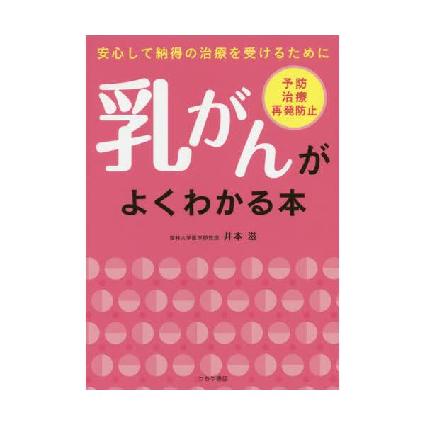 【発売日：2020年03月02日】井本滋/著/乳がんがよくわかる本 安心して納得の治療を受けるために、メディア：BOOK、発売日：2020/03、重量：268g、商品コード：NEOBK-2468538、JANコード/ISBNコード：9784...