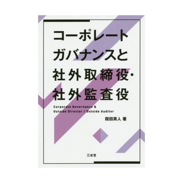 【発売日：2020年03月02日】葭田英人/著/コーポレートガバナンスと社外取締役・社外監査役、メディア：BOOK、発売日：2020/03、重量：340g、商品コード：NEOBK-2468542、JANコード/ISBNコード：9784385...