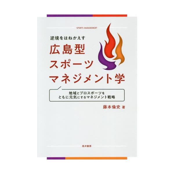 【発売日：2020年02月28日】藤本倫史/著/逆境をはねかえす 広島型スポーツマネジメント学―地域とプロスポーツをともに元気にするマネジメント戦略、メディア：BOOK、発売日：2020/02、重量：269g、商品コード：NEOBK-246...