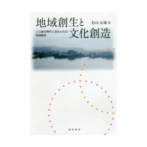 【発売日：2020年02月28日】杉山友城/著/地域創生と文化創造―人口減少時代に求められる地域経営―、メディア：BOOK、発売日：2020/02、重量：495g、商品コード：NEOBK-2468559、JANコード/ISBNコード：978...