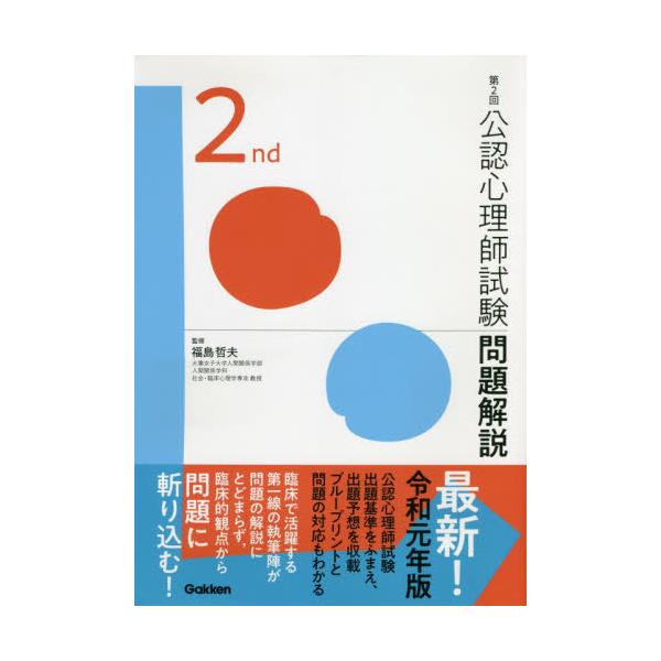 【発売日：2020年03月02日】福島哲夫/監修 五十嵐友里/〔ほか〕著/公認心理師試験問題解説 第2回、メディア：BOOK、発売日：2020/03、重量：478g、商品コード：NEOBK-2468584、JANコード/ISBNコード：97...