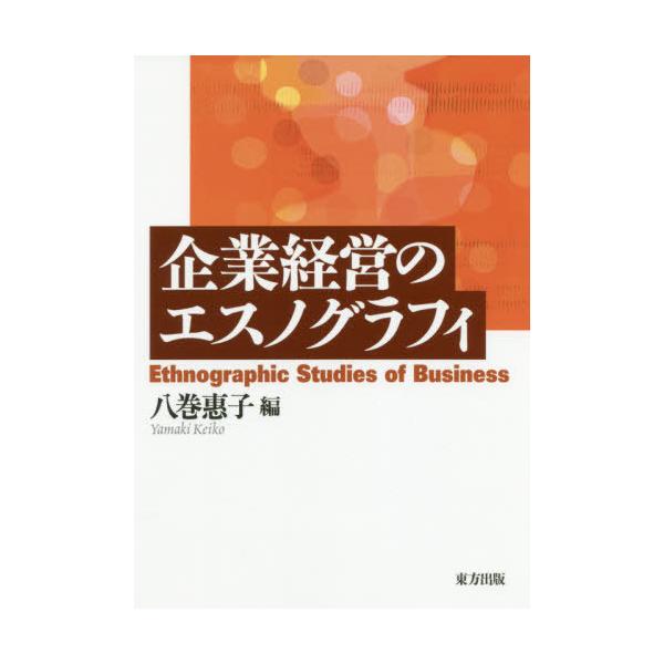 【発売日：2020年03月04日】八巻惠子/編/企業経営のエスノグラフィ、メディア：BOOK、発売日：2020/03、重量：340g、商品コード：NEOBK-2468592、JANコード/ISBNコード：9784862493835