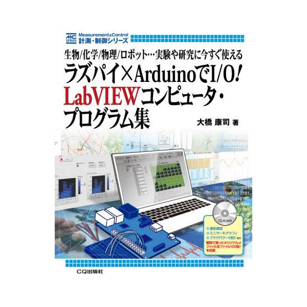 【発売日：2020年03月04日】大橋康司/著/ラズパイ×ArduinoでI/O!LabVIEWコンピュータ・プログラム集 生物/化学/物理/ロボット...実験や研究に今すぐ使える (計測・制御シリーズ)、メディア：BOOK、発売日：202...