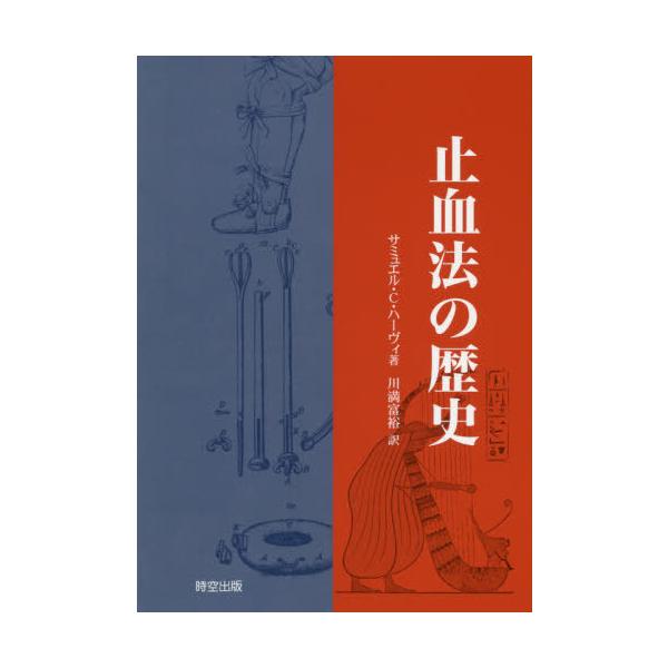 【発売日：2020年03月06日】サミュエル・C.ハーヴィ/著 川満富裕/訳/止血法の歴史 / 原タイトル:The History of Hemostasis、メディア：BOOK、発売日：2020/03、重量：340g、商品コード：NEOB...