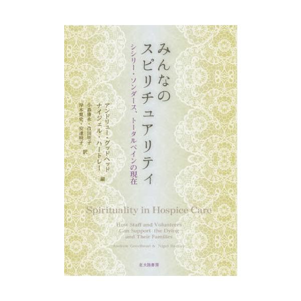 【発売日：2020年03月05日】アンドリュー・グッドヘッド/編 ナイジェル・ハートレー/編 小森康永/訳 改田明子/訳 岸本寛史/訳 安達映子/訳/みんなのスピリチュアリティ シシリー・ソンダース、トータルペインの現在 / 原タイトル:S...