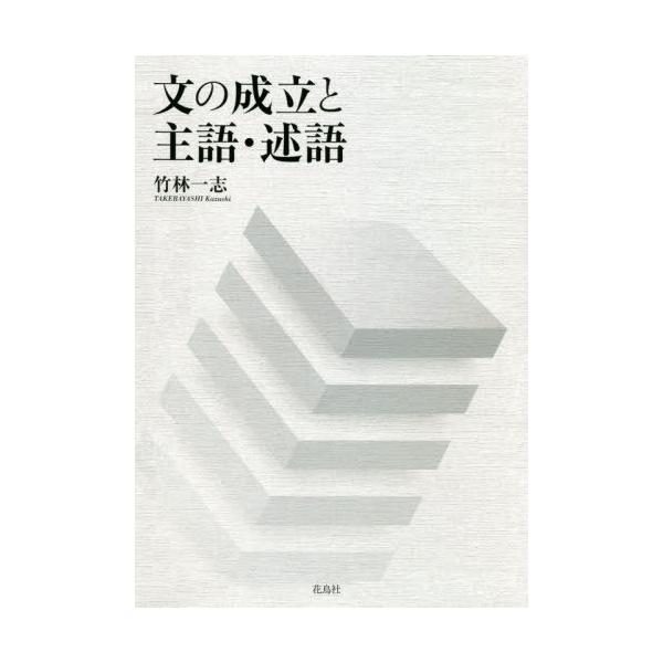 【発売日：2020年02月28日】竹林一志/著/文と成立と主語・述語、メディア：BOOK、発売日：2020/02、重量：340g、商品コード：NEOBK-2468701、JANコード/ISBNコード：9784909832184