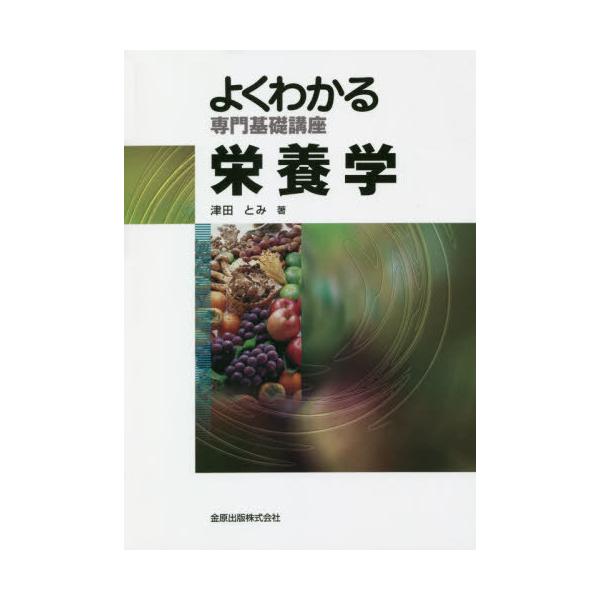 【発売日：2020年02月28日】津田とみ/著/よくわかる専門基礎講座 栄養学 第5版、メディア：BOOK、発売日：2020/02、重量：340g、商品コード：NEOBK-2468726、JANコード/ISBNコード：9784307702386