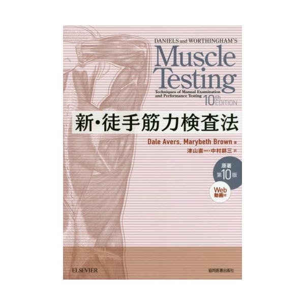 【発売日：2020年03月24日】DaleAvers/著 MarybethBrown/著 津山直一/訳 中村耕三/訳/新・徒手筋力検査法 / 原タイトル:Daniels and Worthingham’s Muscle Testing 原著...