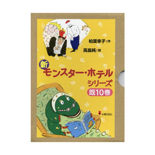 【発売日：2020年04月28日】柏葉幸子/ほか作/新モンスター・ホテルシリーズ 既10巻、メディア：BOOK、発売日：2020/04、重量：340g、商品コード：NEOBK-2468775、JANコード/ISBNコード：978433890...