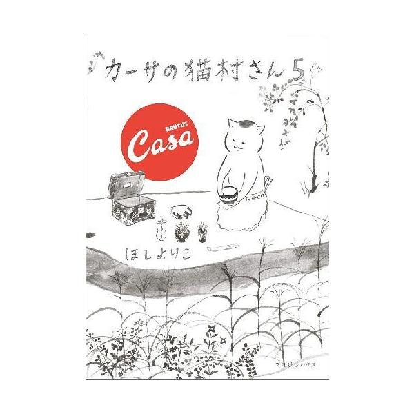 【発売日：2020年03月06日】ほしよりこ/著/カーサの猫村さん 5、メディア：BOOK、発売日：2020/03、重量：277g、商品コード：NEOBK-2469002、JANコード/ISBNコード：9784838730902