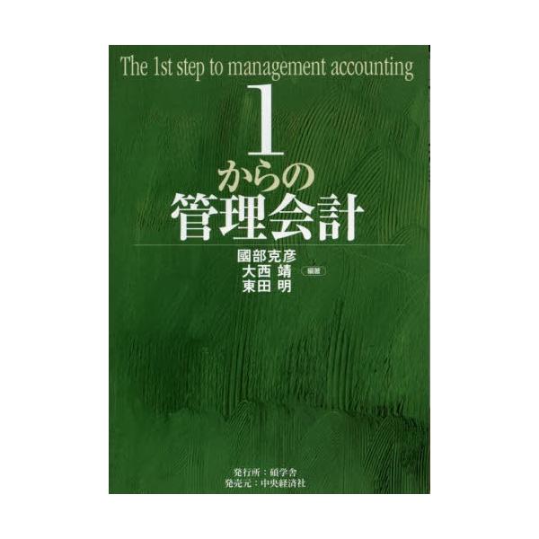 【発売日：2020年03月05日】國部克彦/編著 大西靖/編著 東田明/編著/1からの管理会計、メディア：BOOK、発売日：2020/03、重量：340g、商品コード：NEOBK-2469010、JANコード/ISBNコード：9784502...