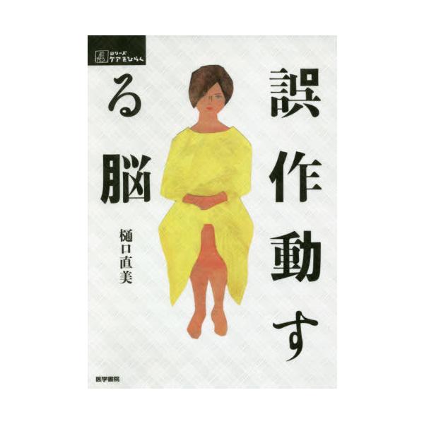 【発売日：2020年03月02日】樋口直美/著/誤作動する脳 (シリーズケアをひらく)、メディア：BOOK、発売日：2020/03、重量：395g、商品コード：NEOBK-2469017、JANコード/ISBNコード：9784260042062