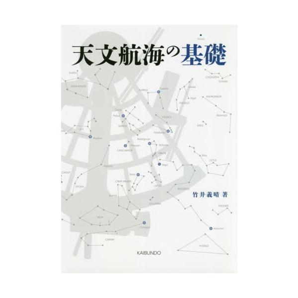 【発売日：2020年02月28日】竹井義晴/著/天文航海の基礎、メディア：BOOK、発売日：2020/02、重量：340g、商品コード：NEOBK-2469037、JANコード/ISBNコード：9784303207403