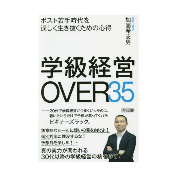 【発売日：2020年03月05日】加固希支男/著/学級経営OVER35 ポスト若手時代を逞しく生き抜くための心得、メディア：BOOK、発売日：2020/03、重量：236g、商品コード：NEOBK-2469070、JANコード/ISBNコー...
