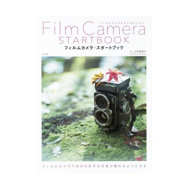 【発売日：2020年03月07日】大村祐里子/著 井口芳夫/監修/フィルムカメラ・スタートブック、メディア：BOOK、発売日：2020/03、重量：631g、商品コード：NEOBK-2469085、JANコード/ISBNコード：978476...