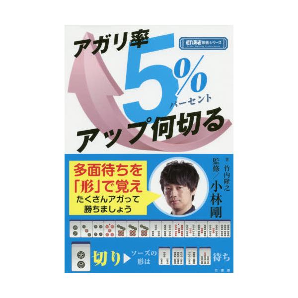 【発売日：2020年03月05日】竹内隆之/著 小林剛/監修/アガリ率5%アップ何切る (近代麻雀戦術シリーズ)、メディア：BOOK、発売日：2020/03、重量：267g、商品コード：NEOBK-2469098、JANコード/ISBNコー...